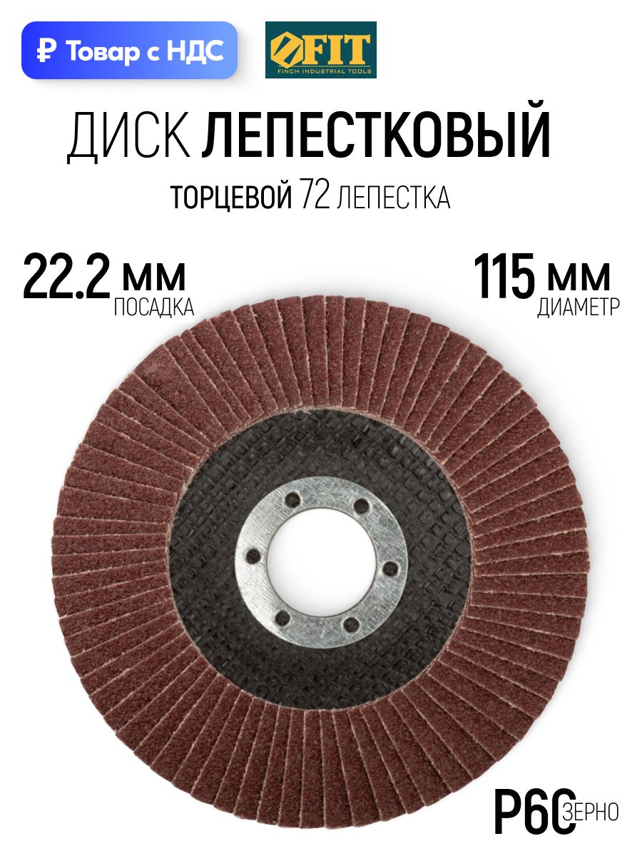 FIT Лепестковый диск 115 х 22,2 мм круг торцевой шлифовальный наждачный Р60 для УШМ болгарки