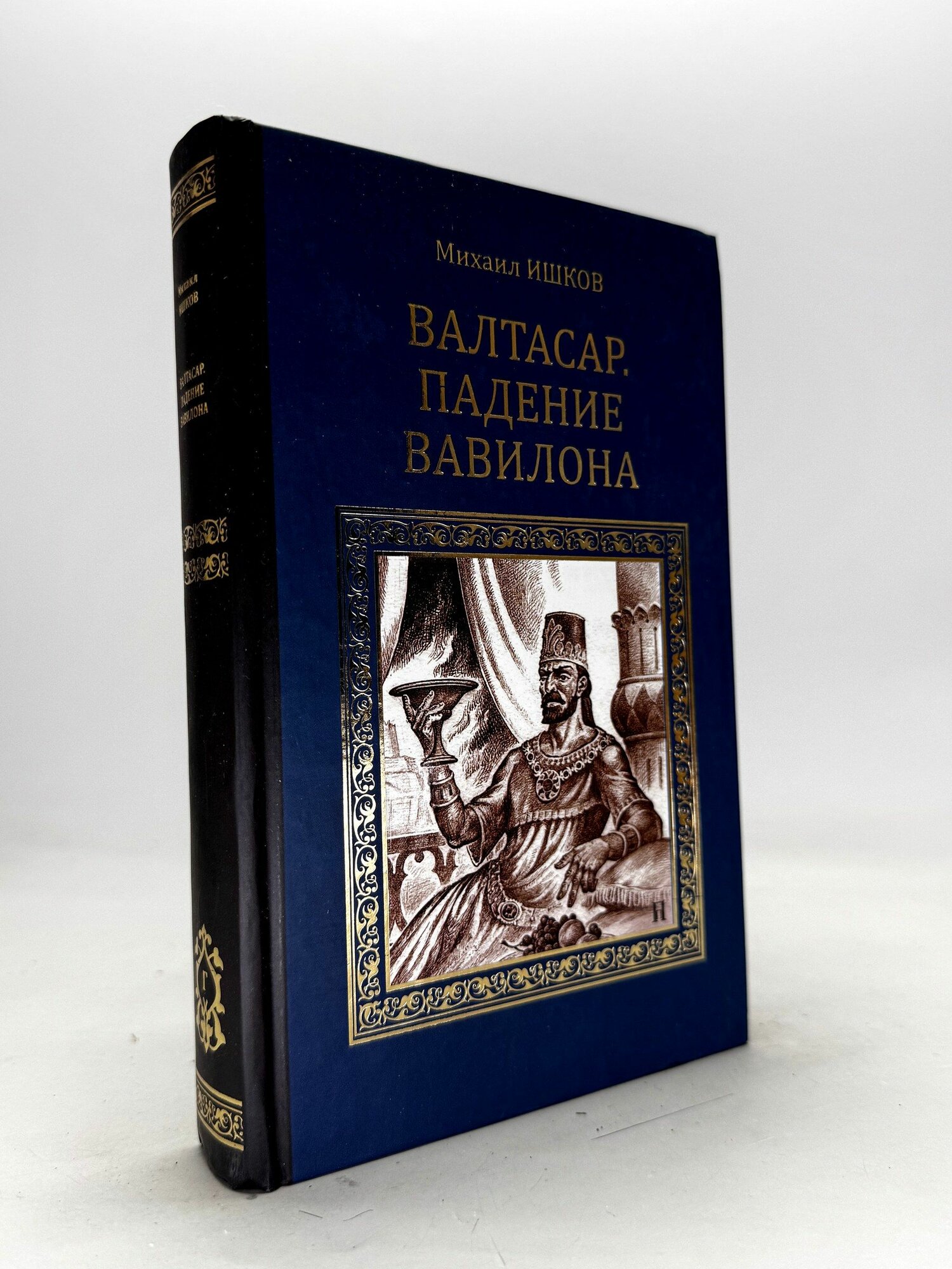 Книга «Валтасар, падение вавилона. Михаил Ишков», Михаил Ишков