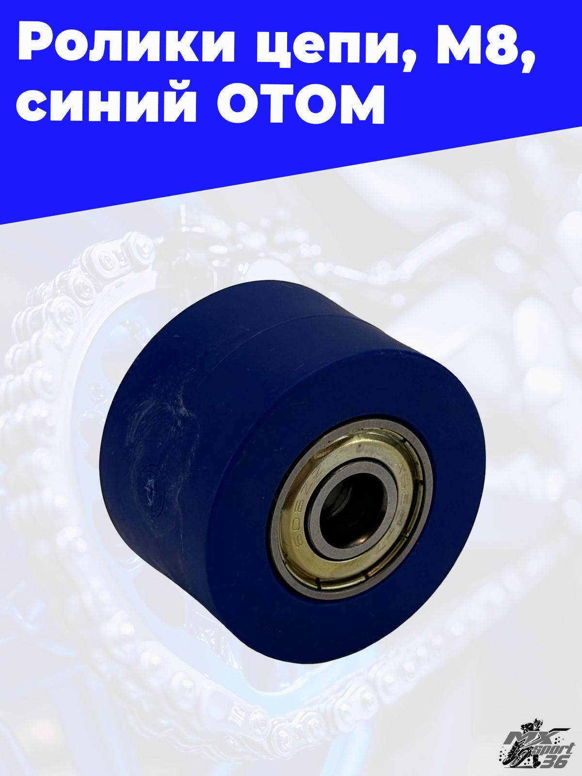 Ролики цепи, M8, синий отом