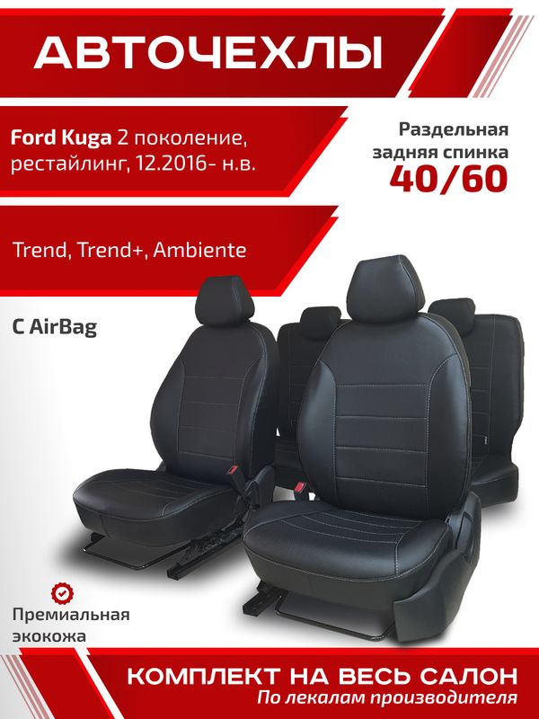 Авточехлы для автомобильных сидений на Форд Куга 2 поколение рестайлинг 12.2016 - 2026 Trend, Trend+, Ambiente черный экокожа