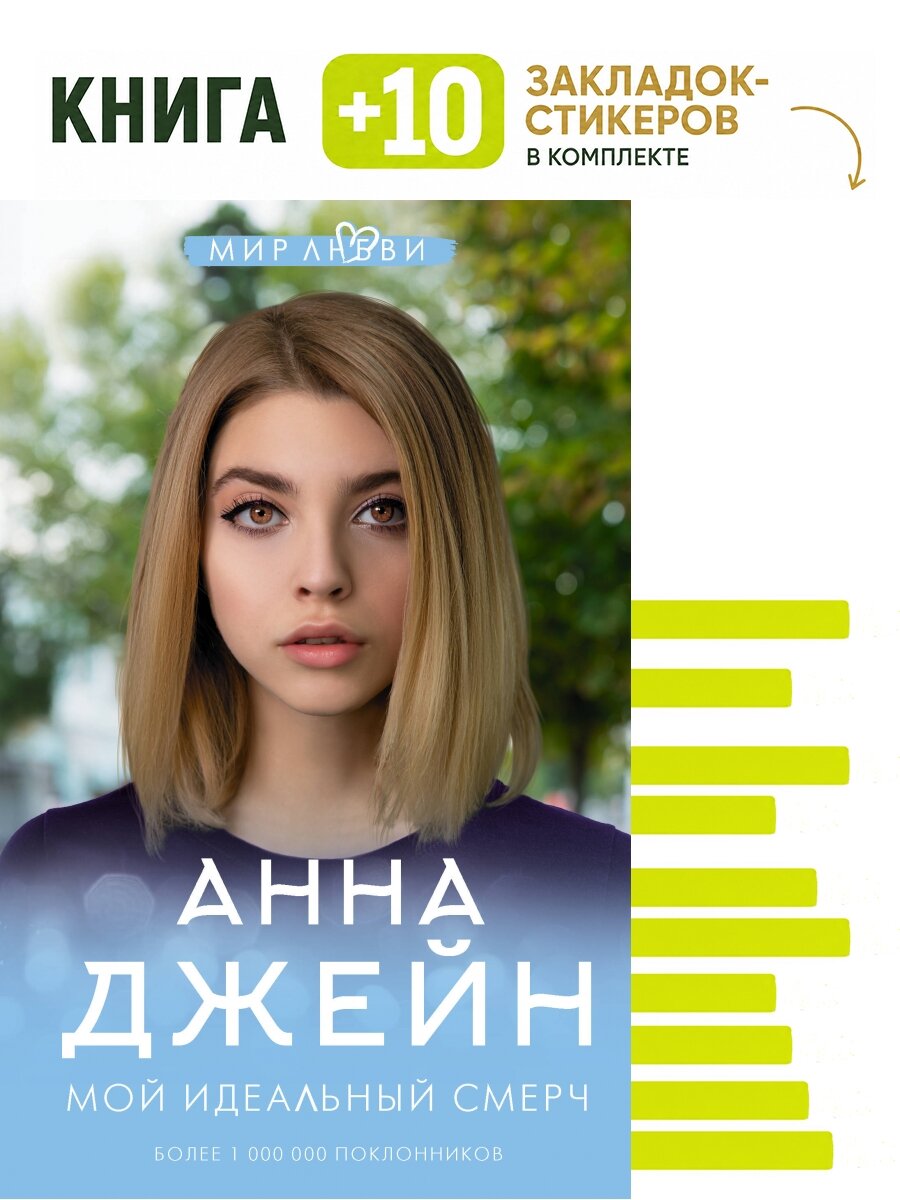 Мой идеальный смерч. Комплект: книга + 10 закладок-стикеров