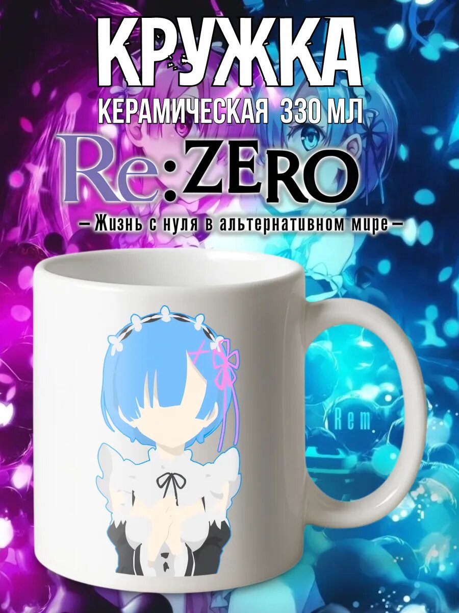 Кружка с принтом Re Zero Жизнь с нуля в альтернативном мире