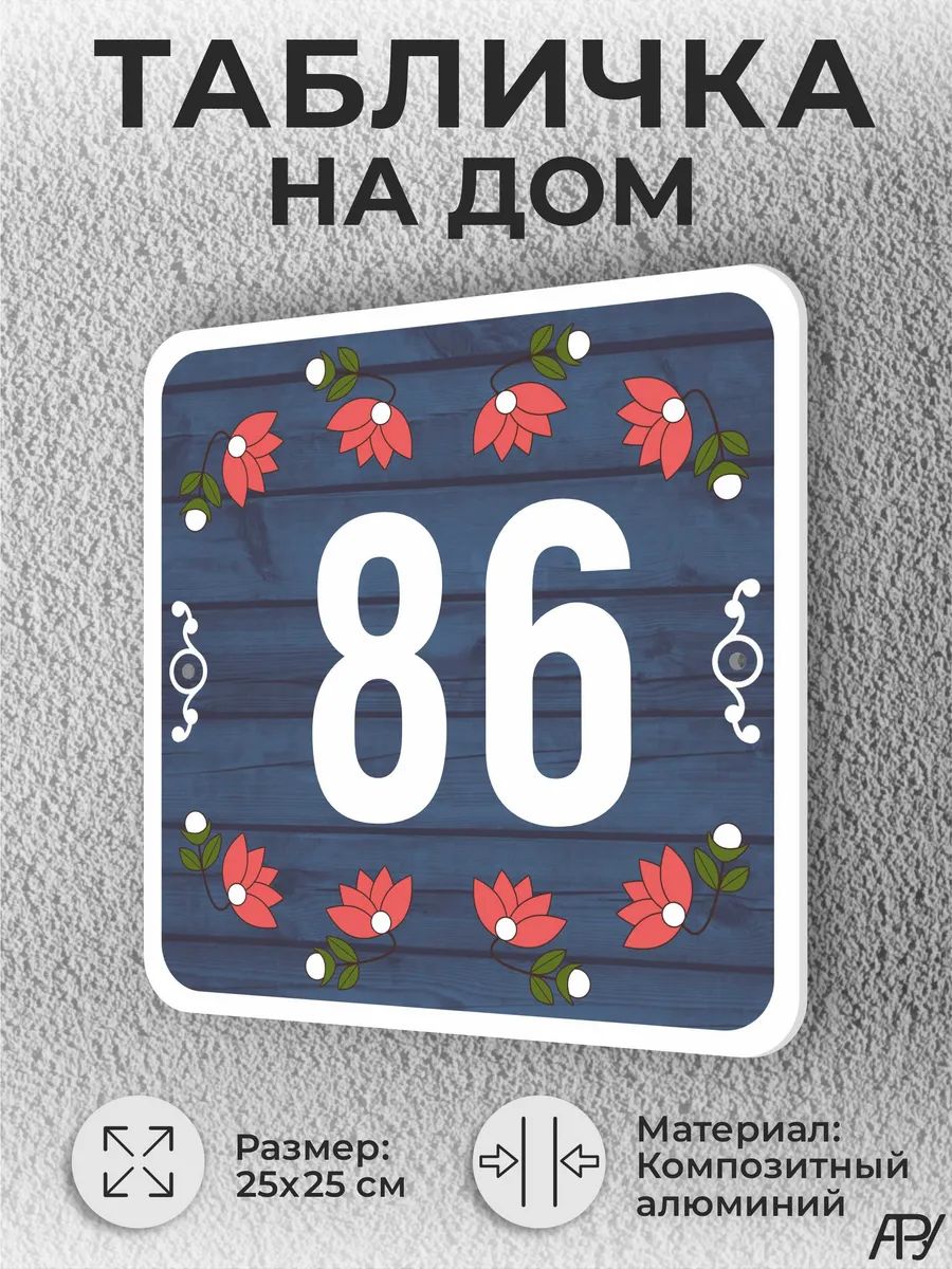 Адресная табличка с номером дома "литая" №1086 (имитация)