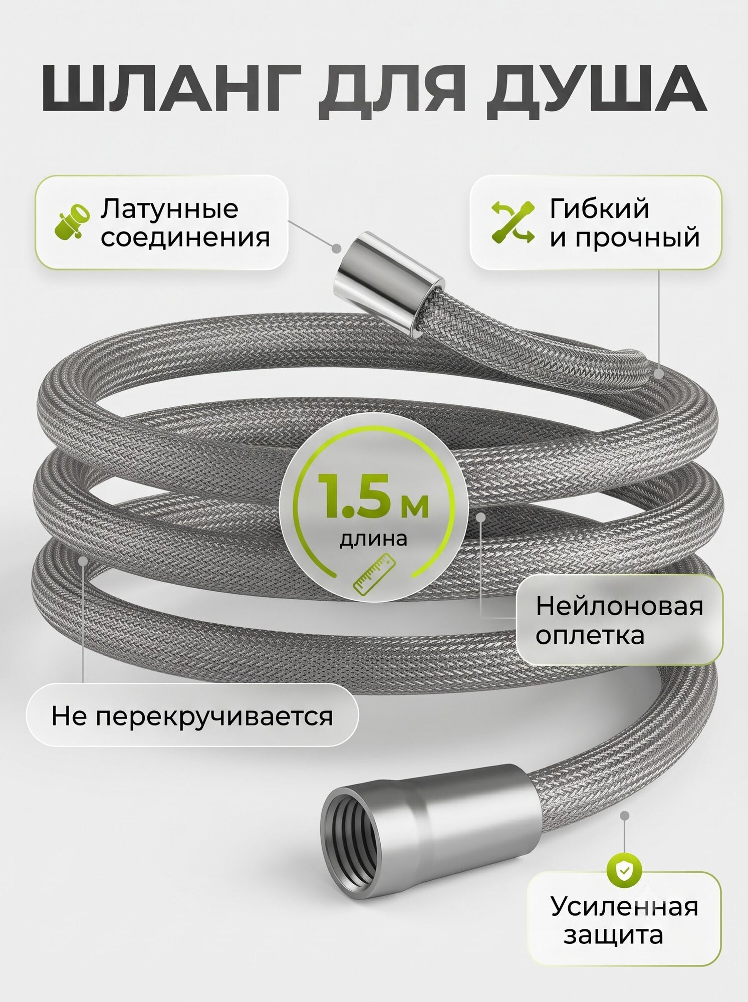 Гибкий душевой шланг нейлоновый 1,5 м, серый, для душа и биде