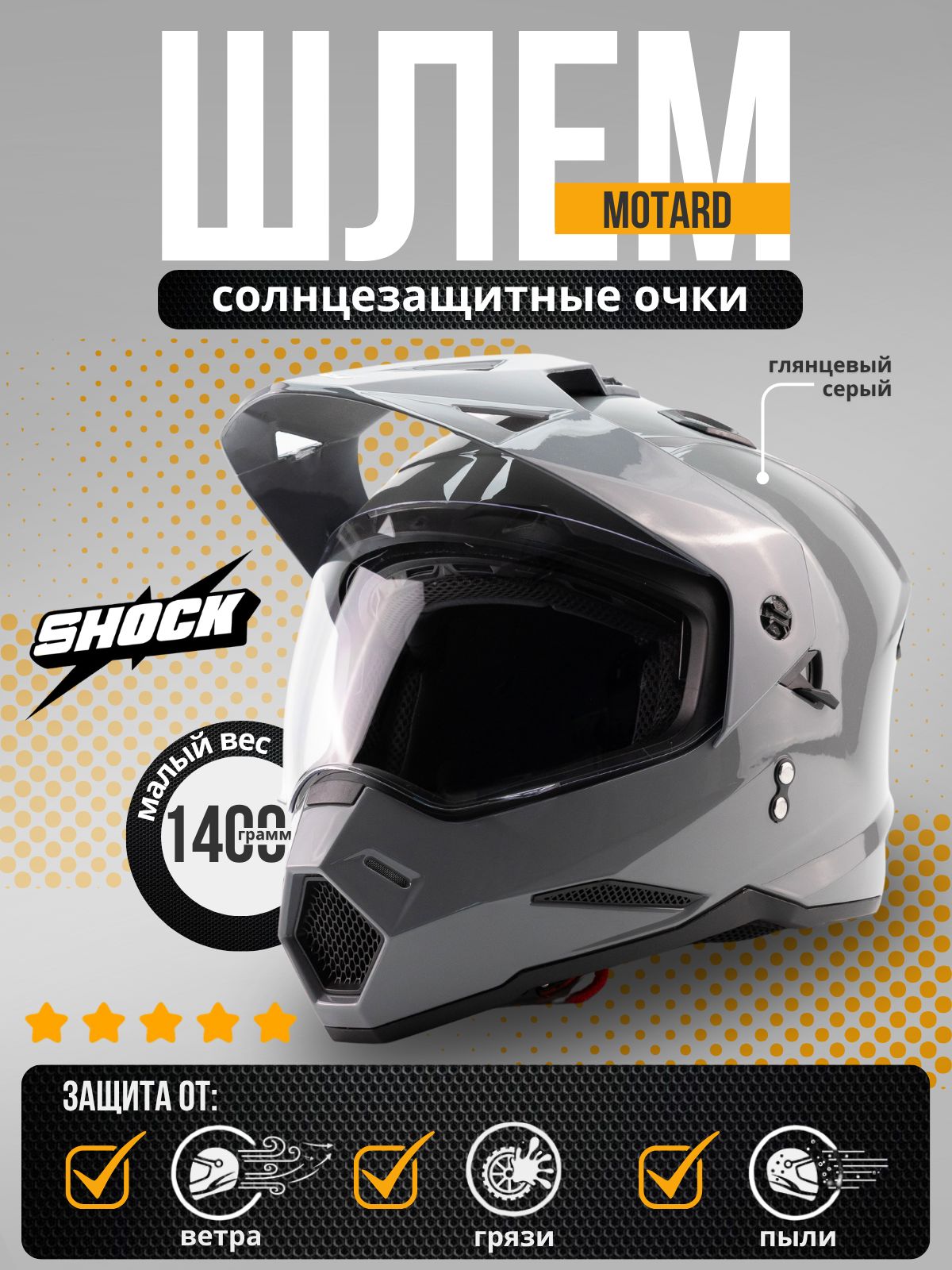 Шлем MOTARD SHOCK M3 GREY GLOSSY XXL для мотоцикла, квадроцикла, питбайка, мопеда, скутера, снегохода