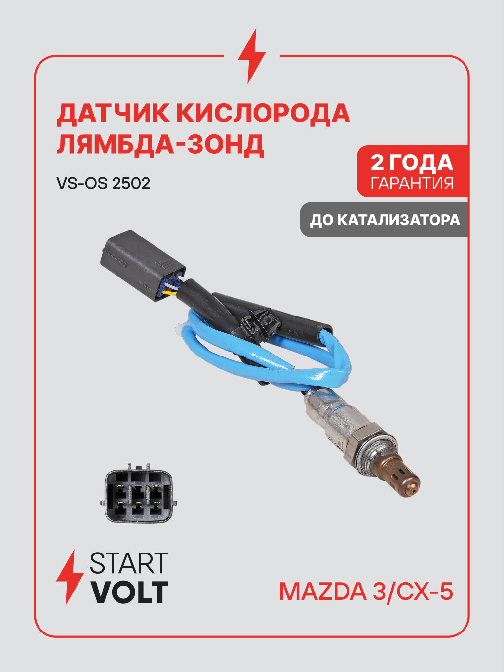 Датчик кислорода для автомобилей Mazda 3 (13-)1.6i/2.0i/6 (12-)/CX-5 (11-) 2.0i/2.5i до катализатора VS-OS 2502 StartVolt