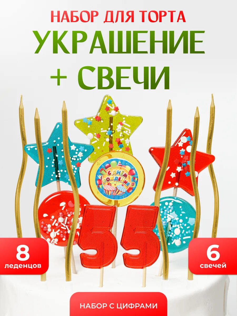 Украшения для торта. Цифра 55