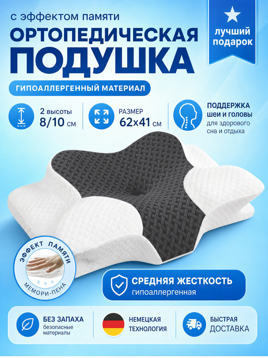 Ортопедическая подушка с эффектом памяти, гипоаллергенная, 2 высоты 8/10 см, 62х41 см, для сна и подарка