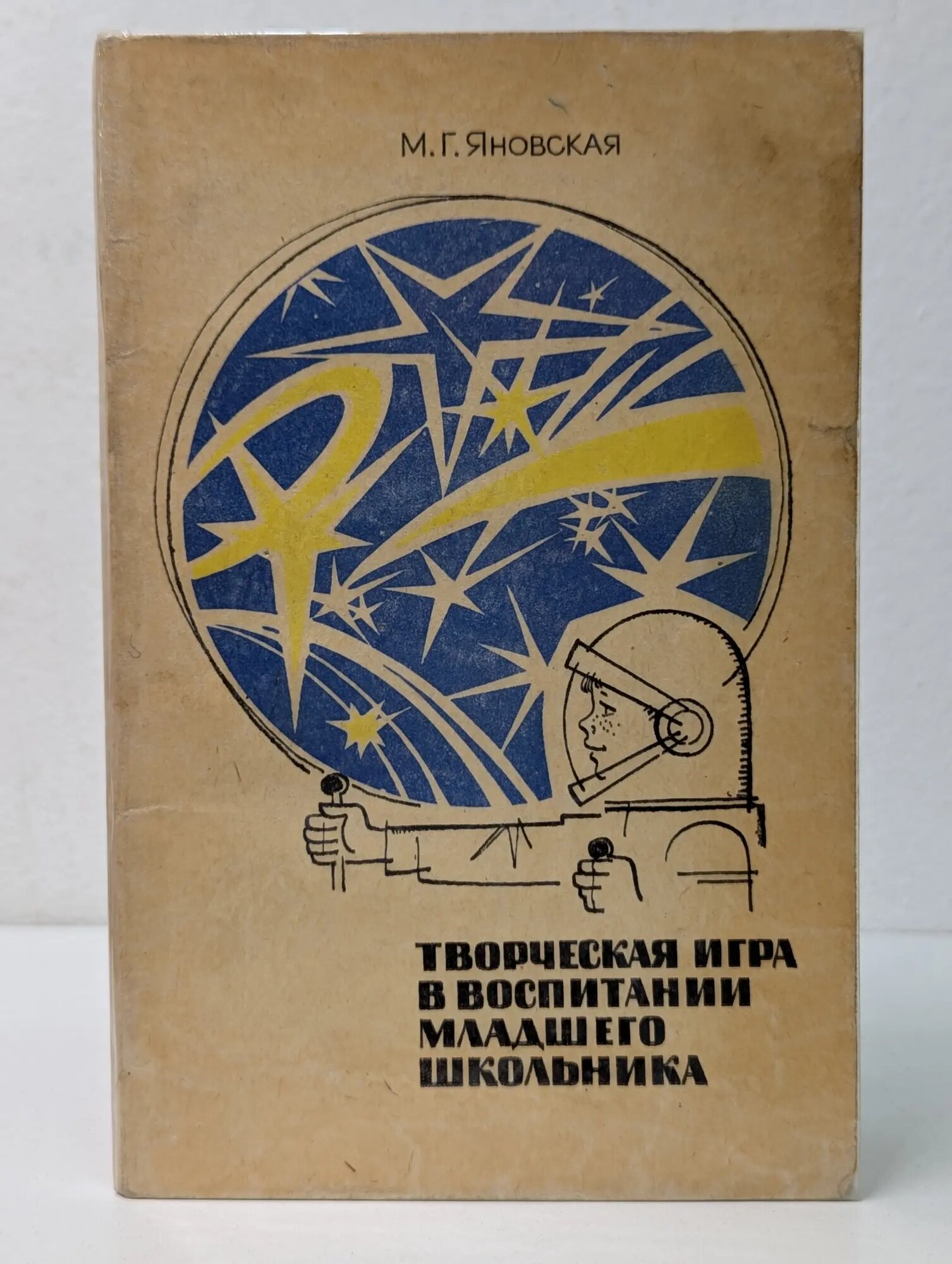 Творческая игра в воспитании младшего школьника Яновская Майя Григорьевна 1974