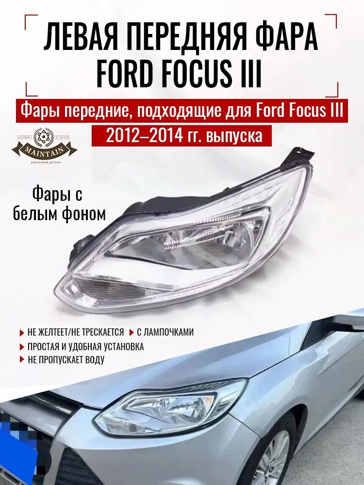 Фара автомобильная, 1 шт, арт. Фара передняя для Ford Focus III (2012–2014 гг.), белая основа, заводское качество, без лампочек