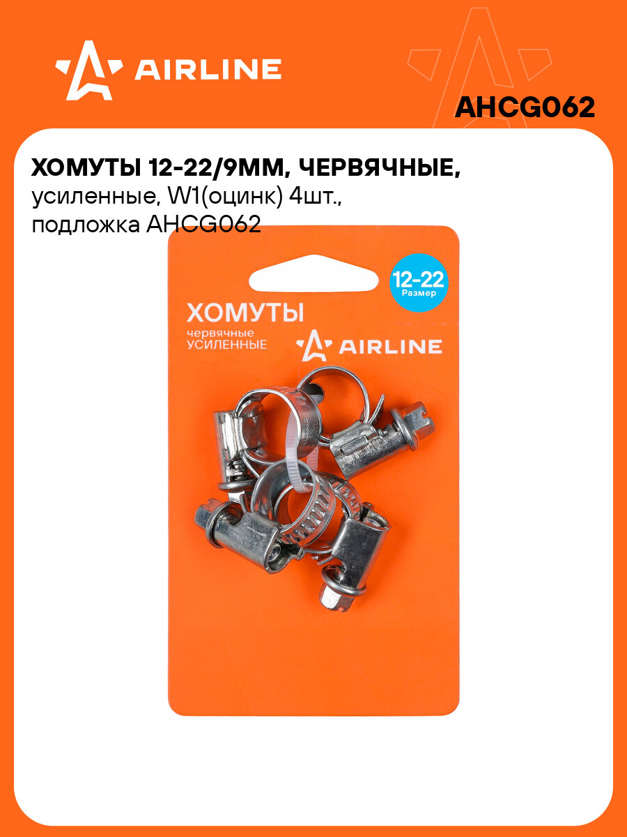 Хомуты 12 22/9мм, червячные, усиленные, W1(оцинк) 4шт, подложка AIRLINE AHCG062