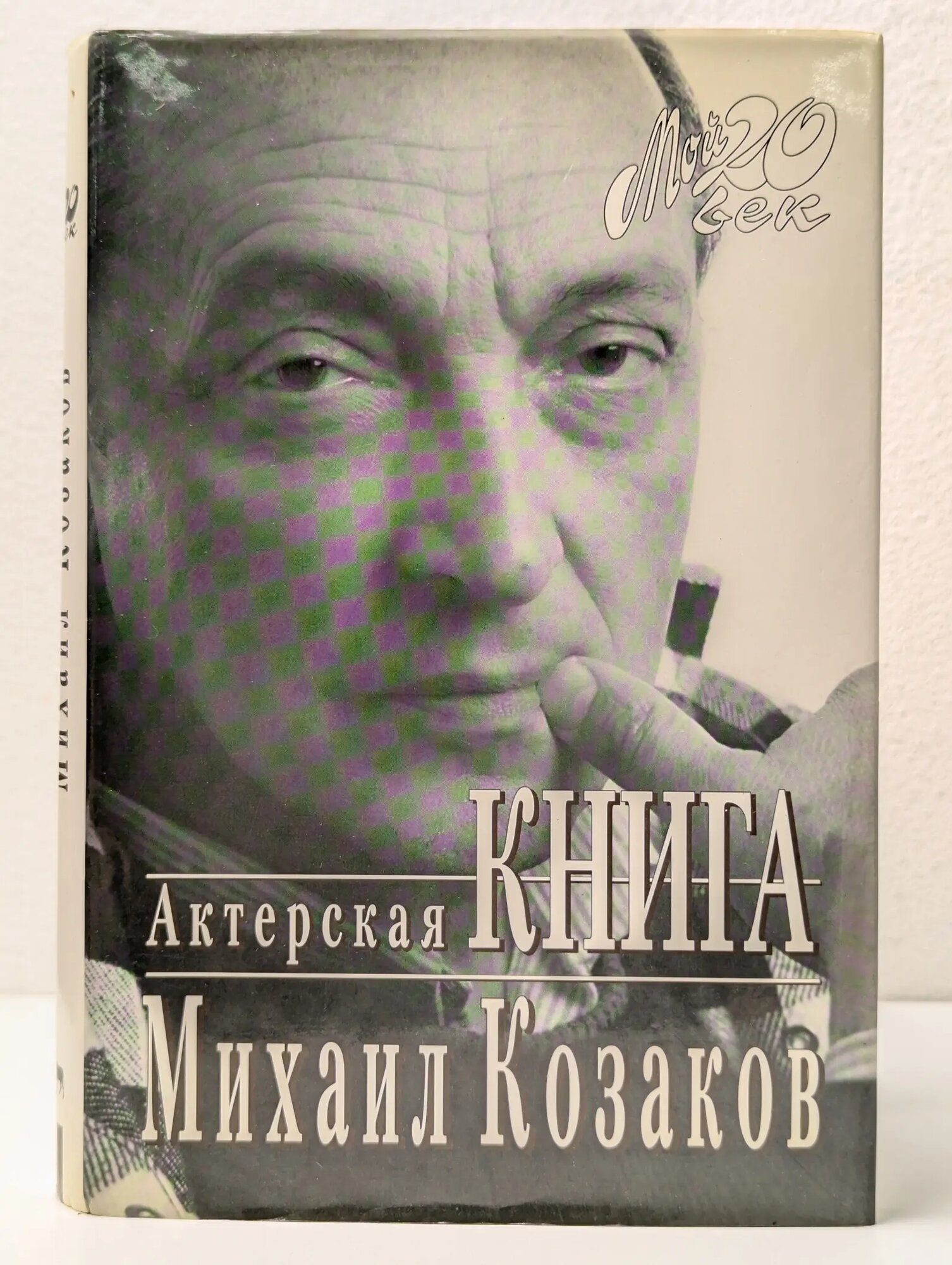 Актерская книга Козаков Михаил Михайлович 1996