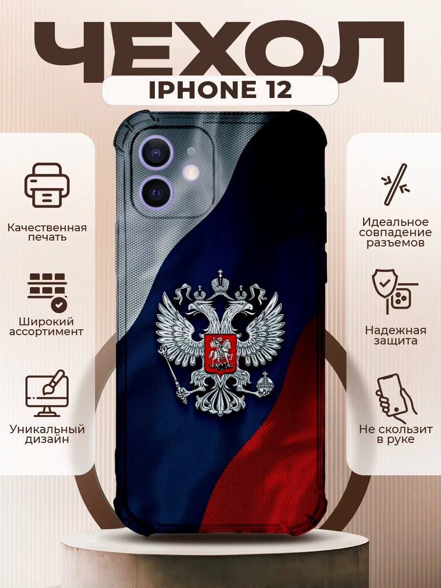 Чехол на IPHONE 12 с принтом герб россии