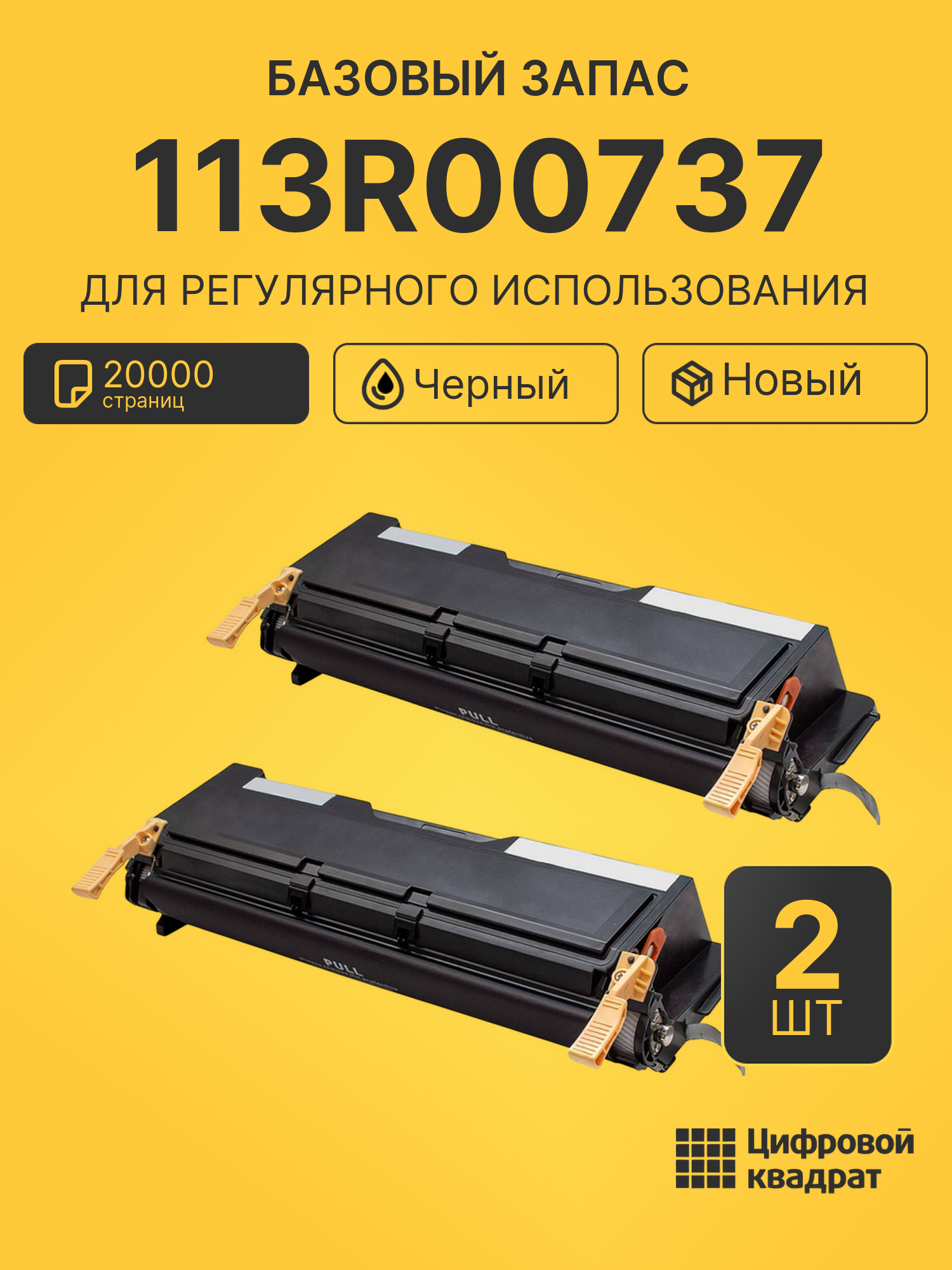 Комплект картриджей 113R00737 (2 шт.) на 20000 страниц для принтеров Xerox Phaser 5335