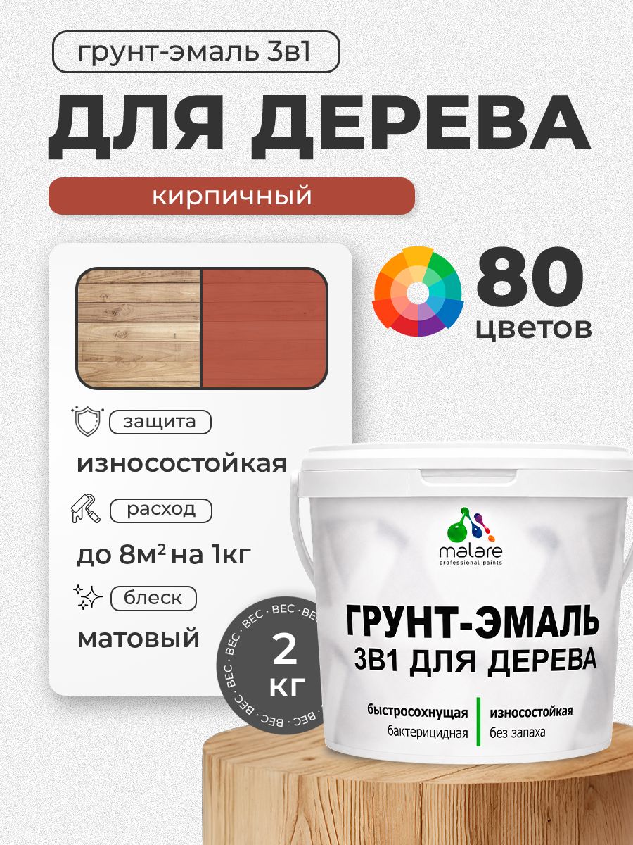 Акриловая Грунт-Эмаль 3 в 1 Malare для деревянных поверхностей/ краска по дереву с антисептическим эффектом/ быстросохнущая моющаяся без запаха матовая, кирпичный, 2 кг