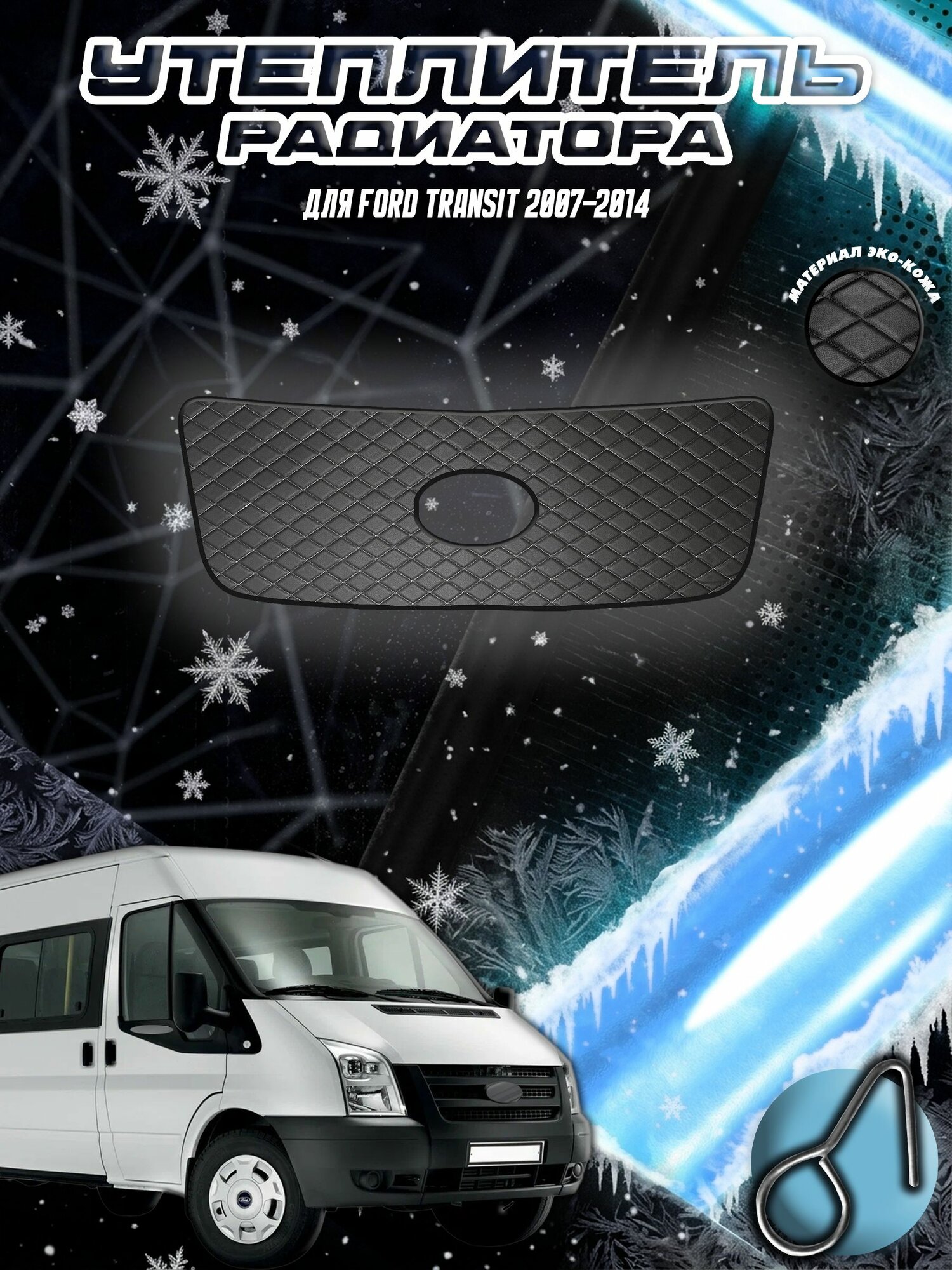 Утеплитель радиатора для Форд Транзит / Ford Transit 2007-2014 Черный с Белой строчкой