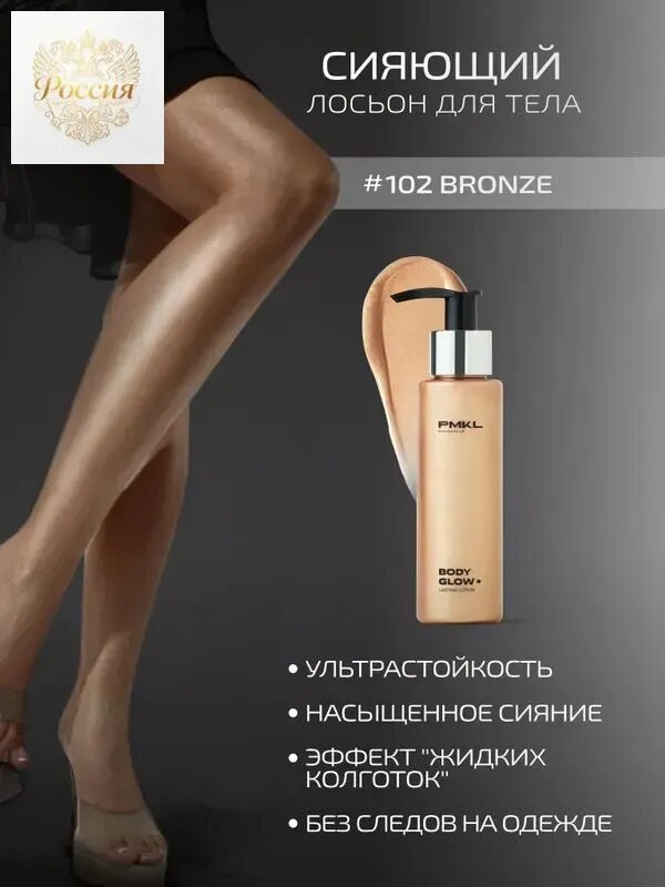 Promakeup жидкие колготки BODY GLOW сияющий лосьон для тела #102 bronze / золотисто-бронзовый