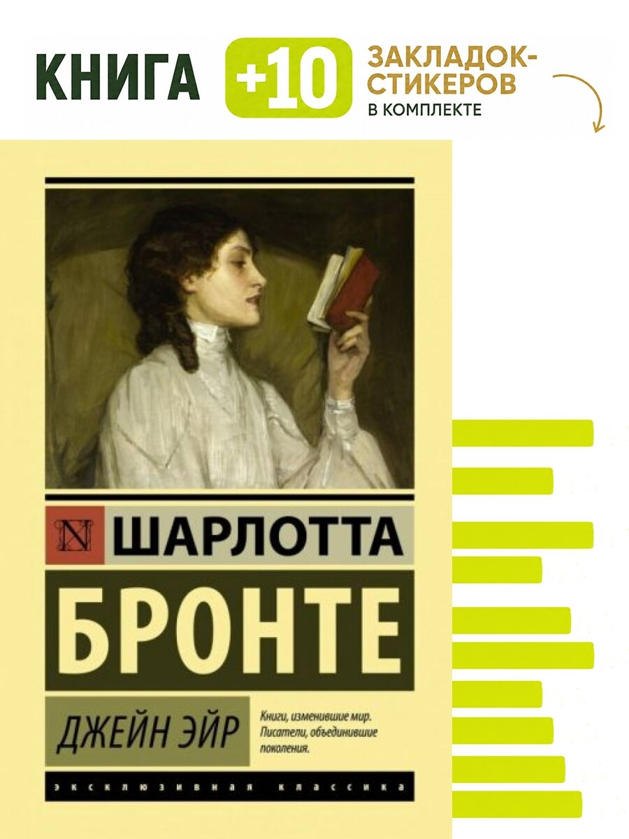 Джейн Эйр. Комплект: книга + 10 закладок-стикеров