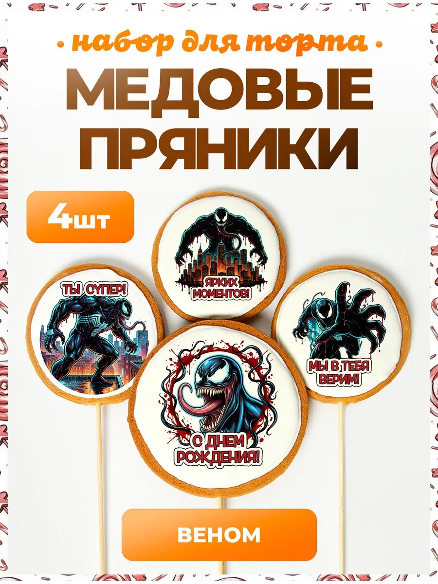 Украшения для торта. Веном надписи