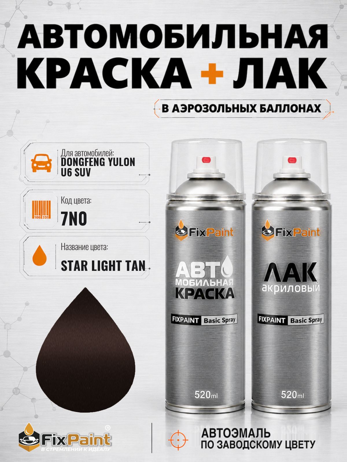 Краска и лак для DONGFENG YULON U6 SUV, код 7N0, STAR LIGHT TAN, автомобильная эмаль базовая и акриловый глянцевый лак FixPaint в аэрозольных баллонах 520 мл