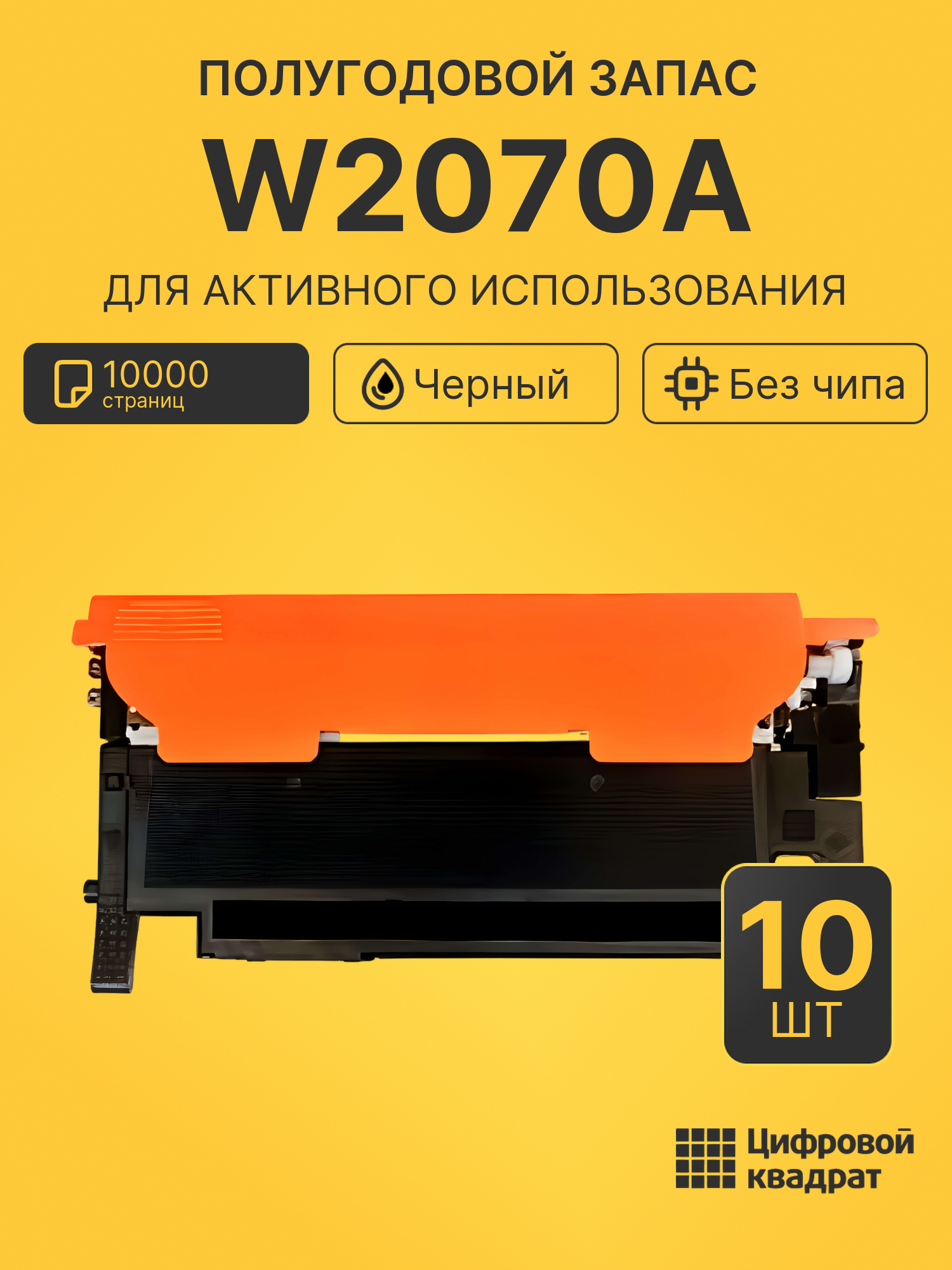 Комплект картриджей W2070A (10 шт.) на 10000 страниц для принтеров HP Laser 150a, HP Color Laser 150nw, Laser 178nw