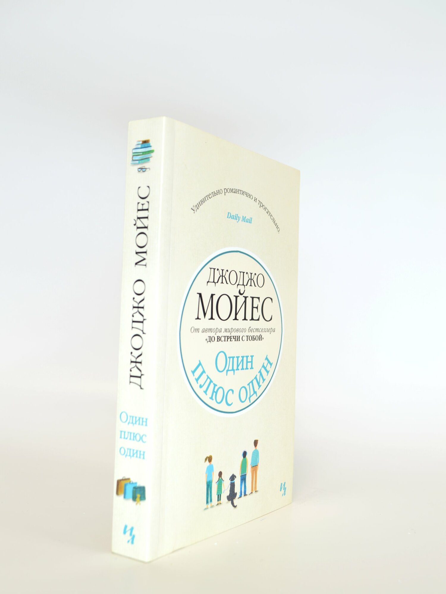 Один плюс один. Джоджо Мойес. Букинистическая книга в отличном состоянии.