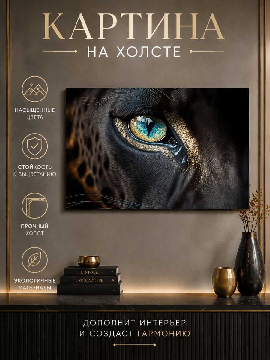 Картина на холсте Глаз 70x50 см