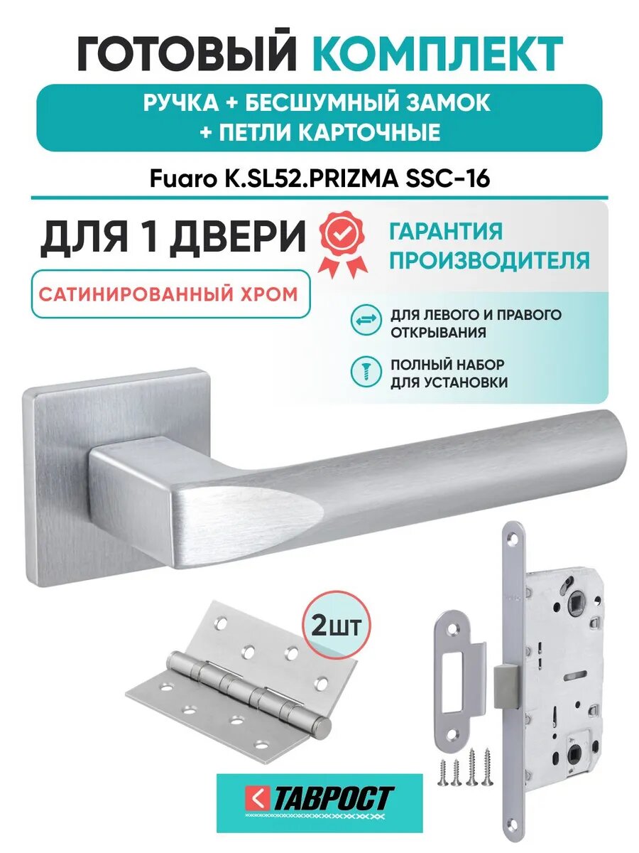 Ручка дверная PRIZMA SSC-16 с Бесшумным замком и Петлями