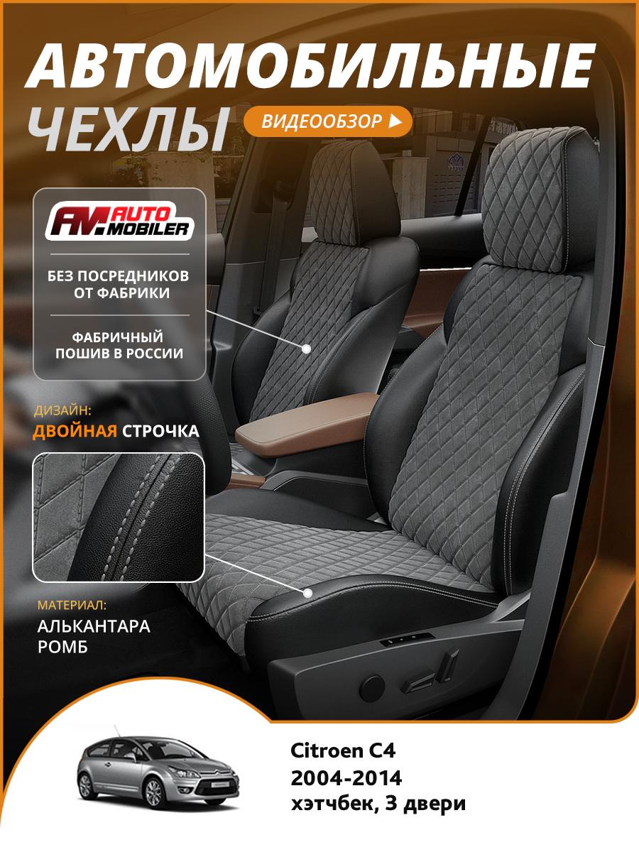 Чехлы Ситроен C4 (Citroen C4) 2004-2014 1 хэтчбек, 3 двери Алькантара с ромбом Темно-Серый A-A-1575F2S353 Automobiler