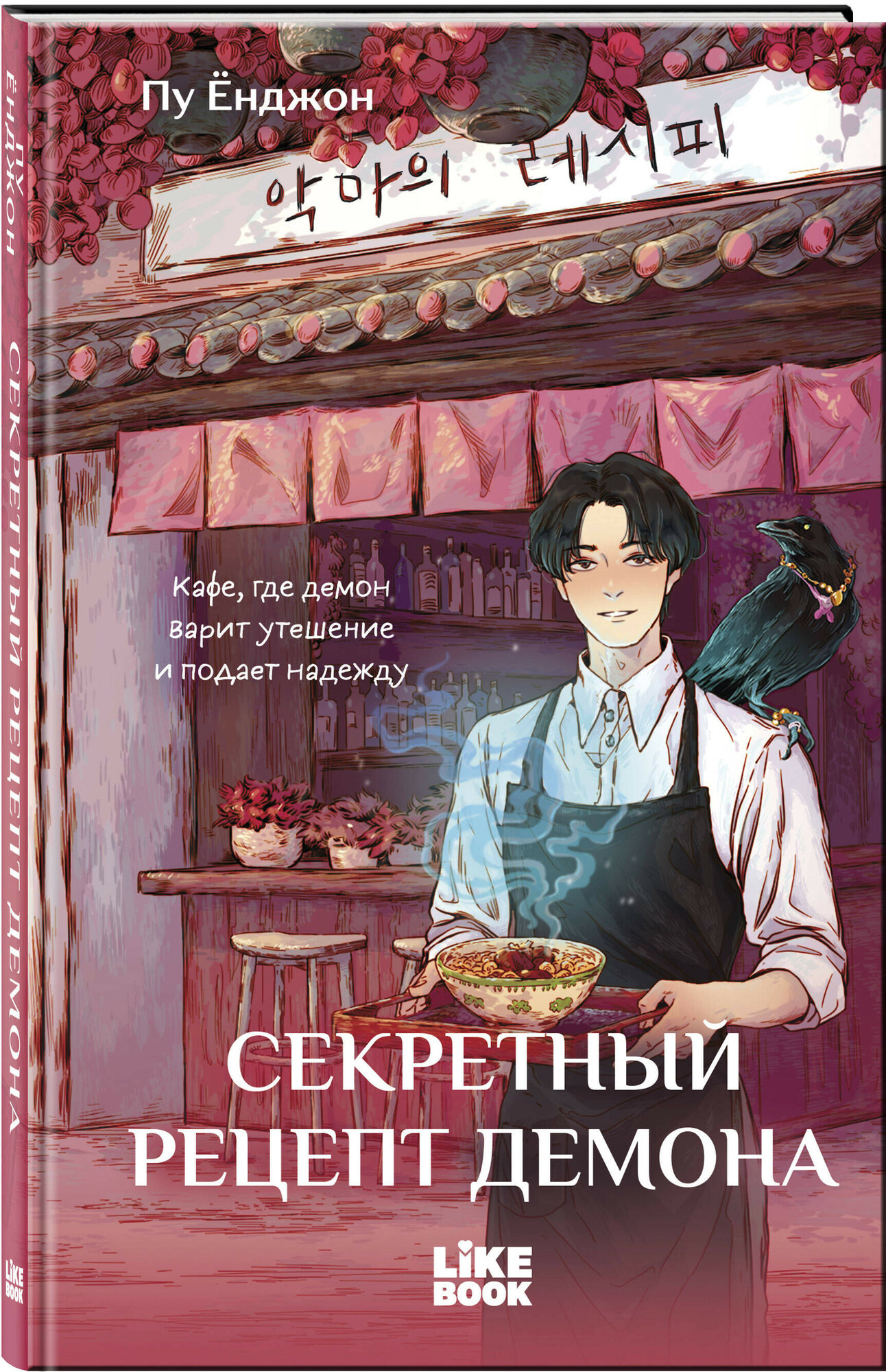 Секретный рецепт демона