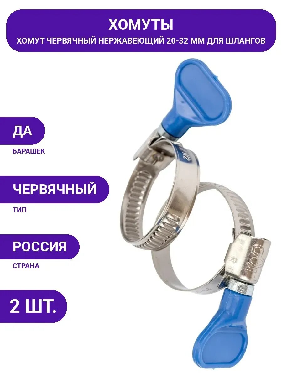 Хомут-бабочка европартнер 20-32, нержав. сталь, 2 шт. G1