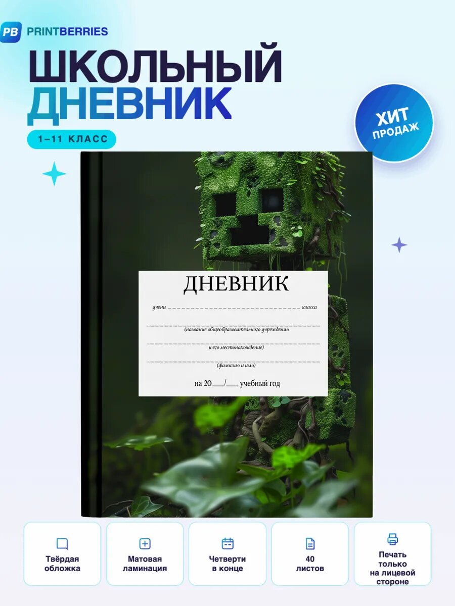 Школьный дневник Майнкрафт принт