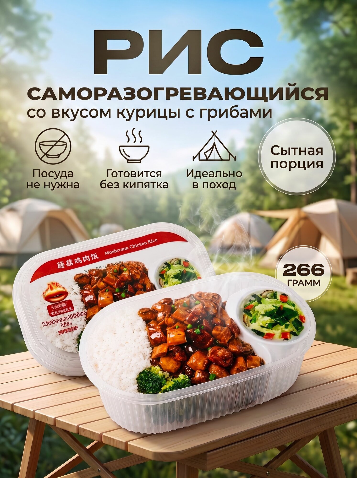 Саморазогревающийся рис с Курицей и Грибами 266 г