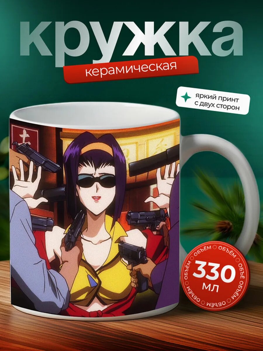 Кружка Ковбой Бибоп аниме 12,