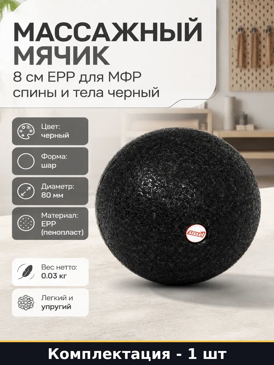 Массажный мячик 8 см EPP для МФР спины и тела черный