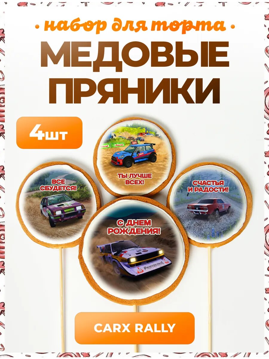 Украшения для торта. Carx rally надписи