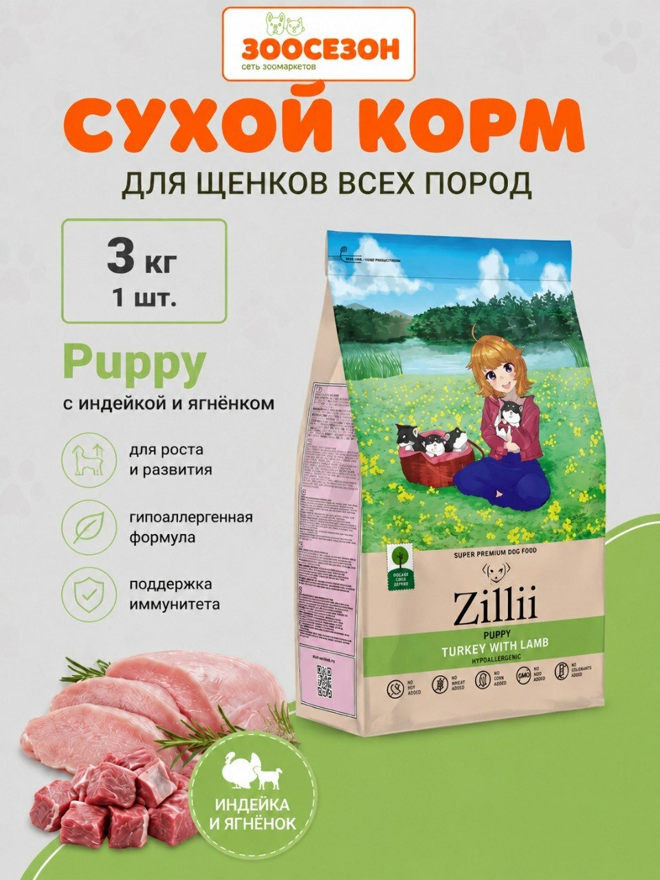 ZILLII Puppy сухой корм для щенков индейка и ягнёнок 3 кг