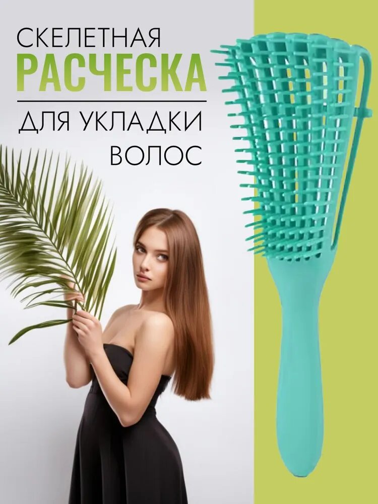 Расческа для волос массажная, продувная, скелетная,