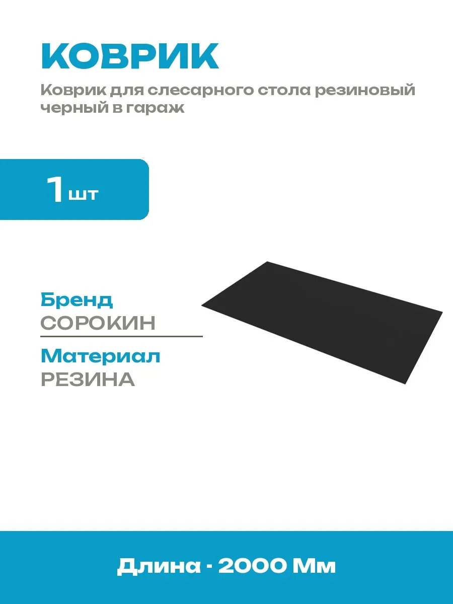 Коврик резиновый 3 мм на верстак для гаража и мастерской