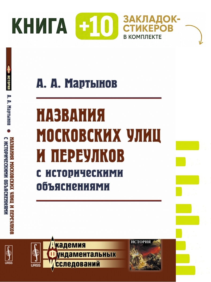 Названия московских улиц и переулков с историческими объяснениями. Комплект: книга + 10 закладок-стикеров