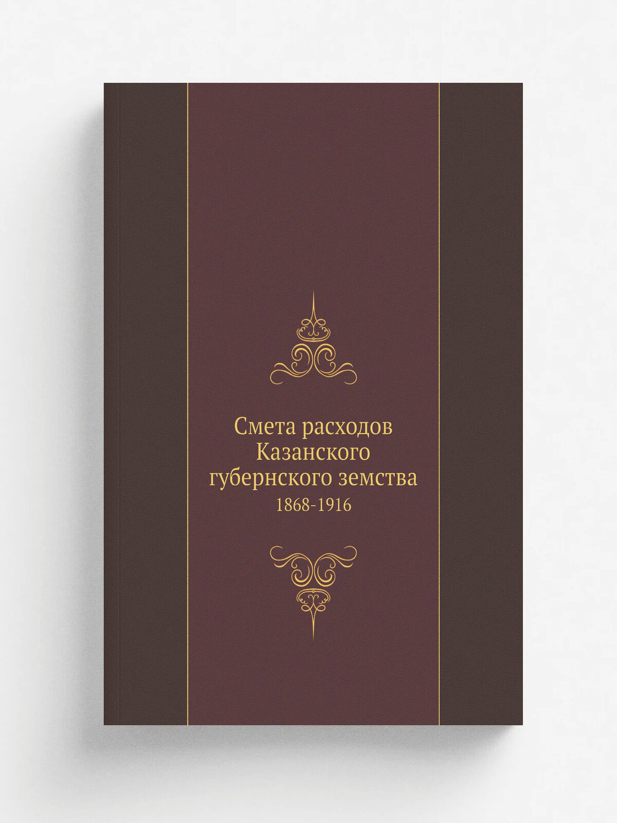 Смета расходов Казанского губернского земства. 1868-1916