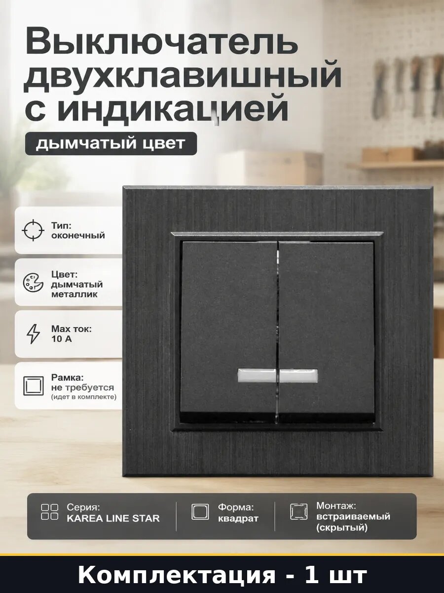 Выключатель двухклавишный с индикацией дымчатый цвет