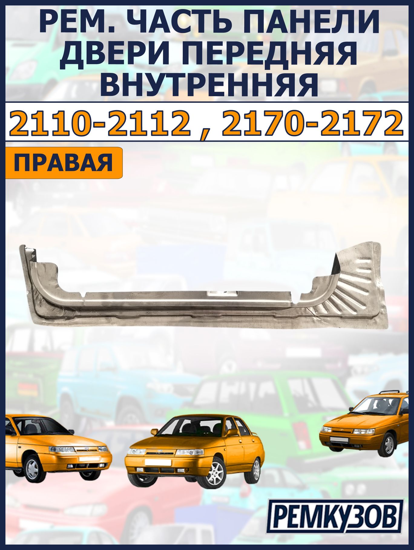 Рем. часть панели двери передняя правая внутренняя для ВАЗ 2110-2172, Приора