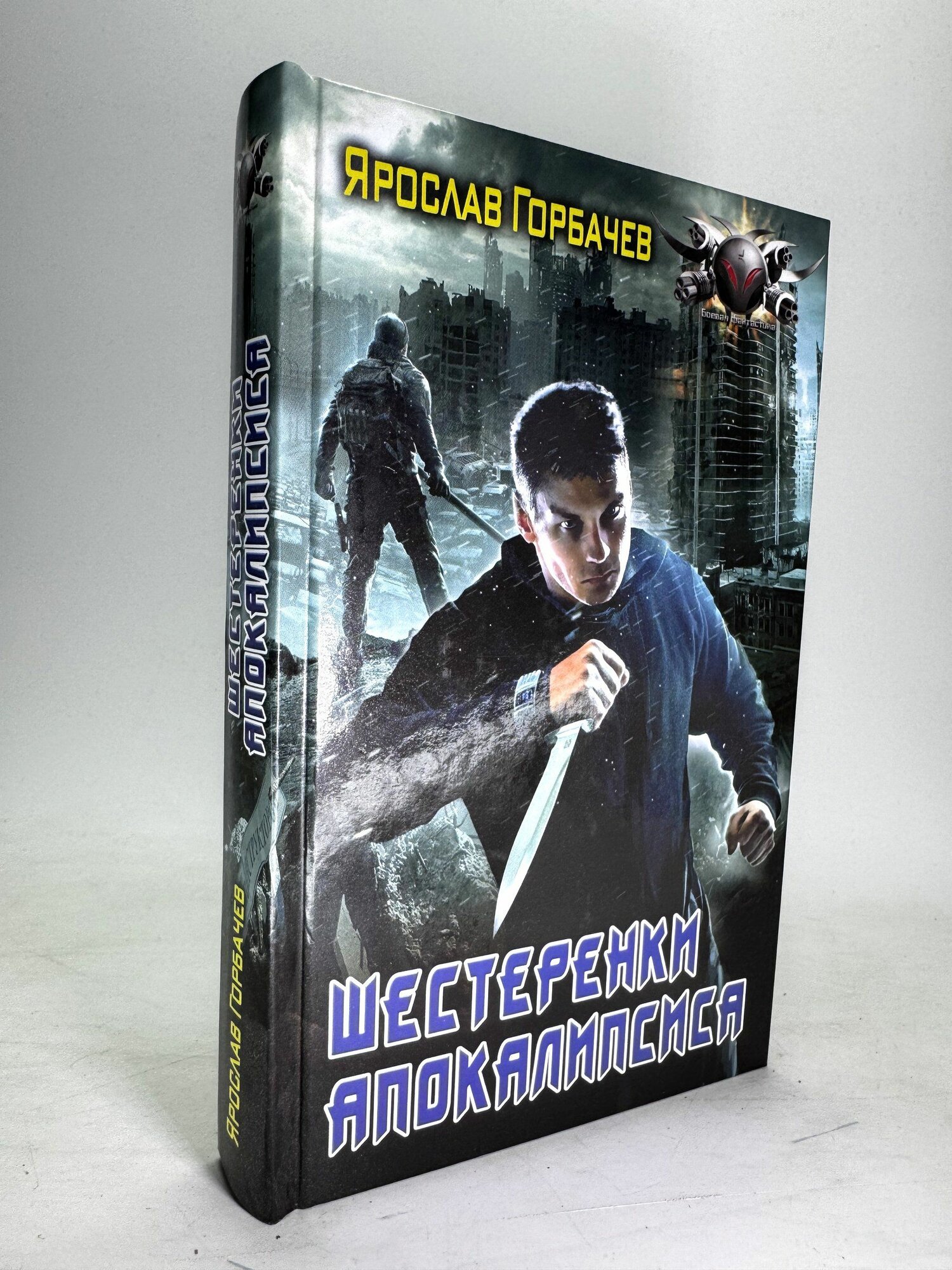 Книга «Шестеренки апокалипсиса», Ярослав Горбачев, Твердый переплет