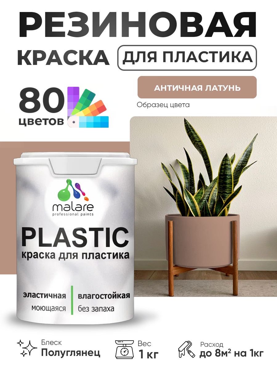 Резиновая краска для пластика Malare Plastic для пенопласта ПВХ сайдинга, для подоконников и откосов, быстросохнущая без запаха, полуглянцевая, античная латунь, 1 кг