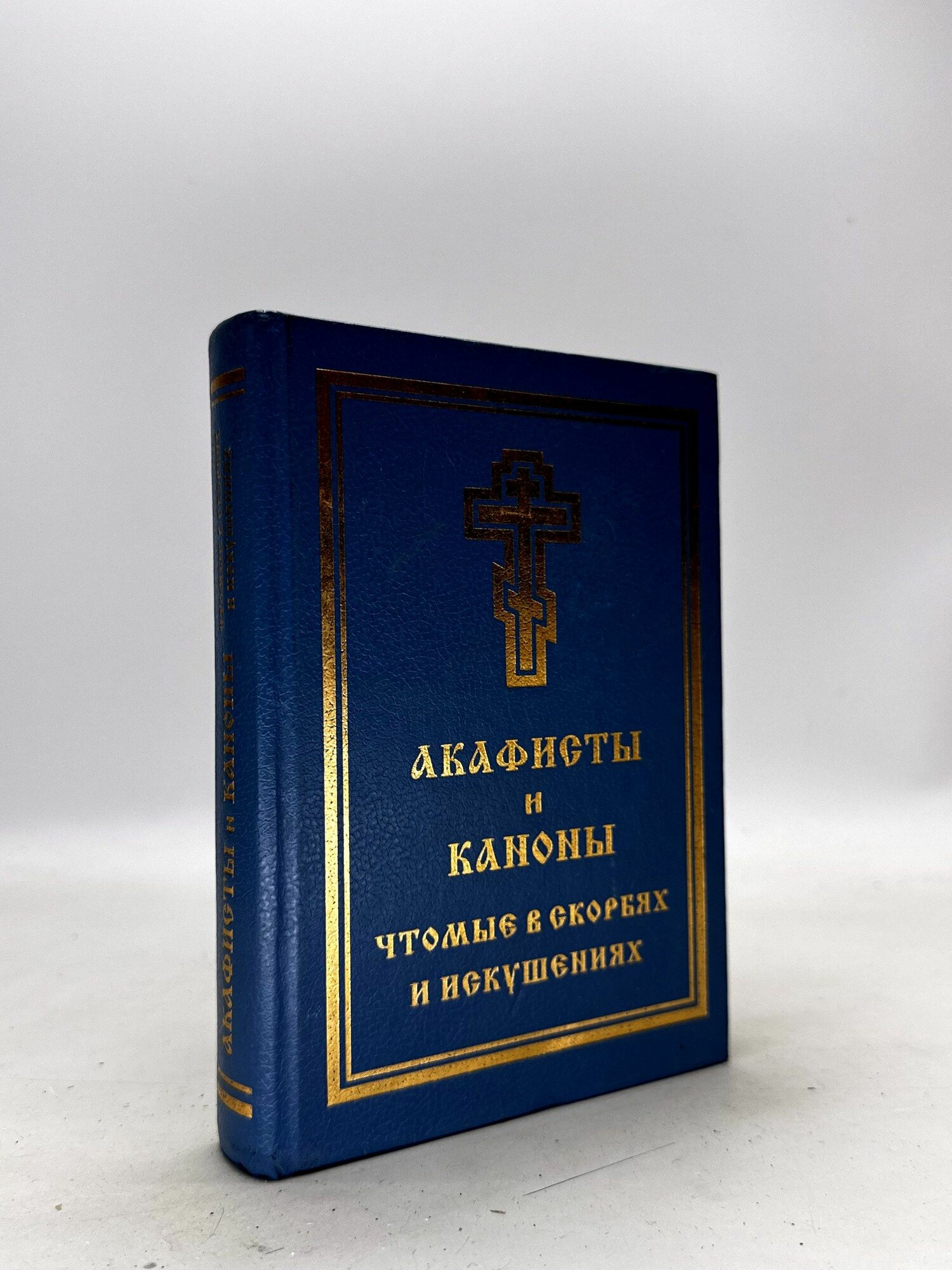 Книга «Каноны и акафисты», АСТ, Твердый переплет