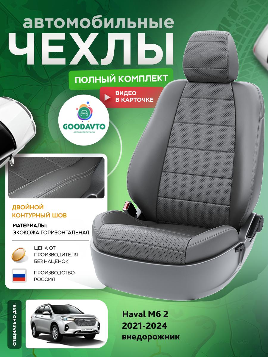 Чехлы Хавал М6 (Haval M6) 2021-2024 2 2 внедорожник Экокожа Темно-Серый G1422-A1765-2 Good Avto