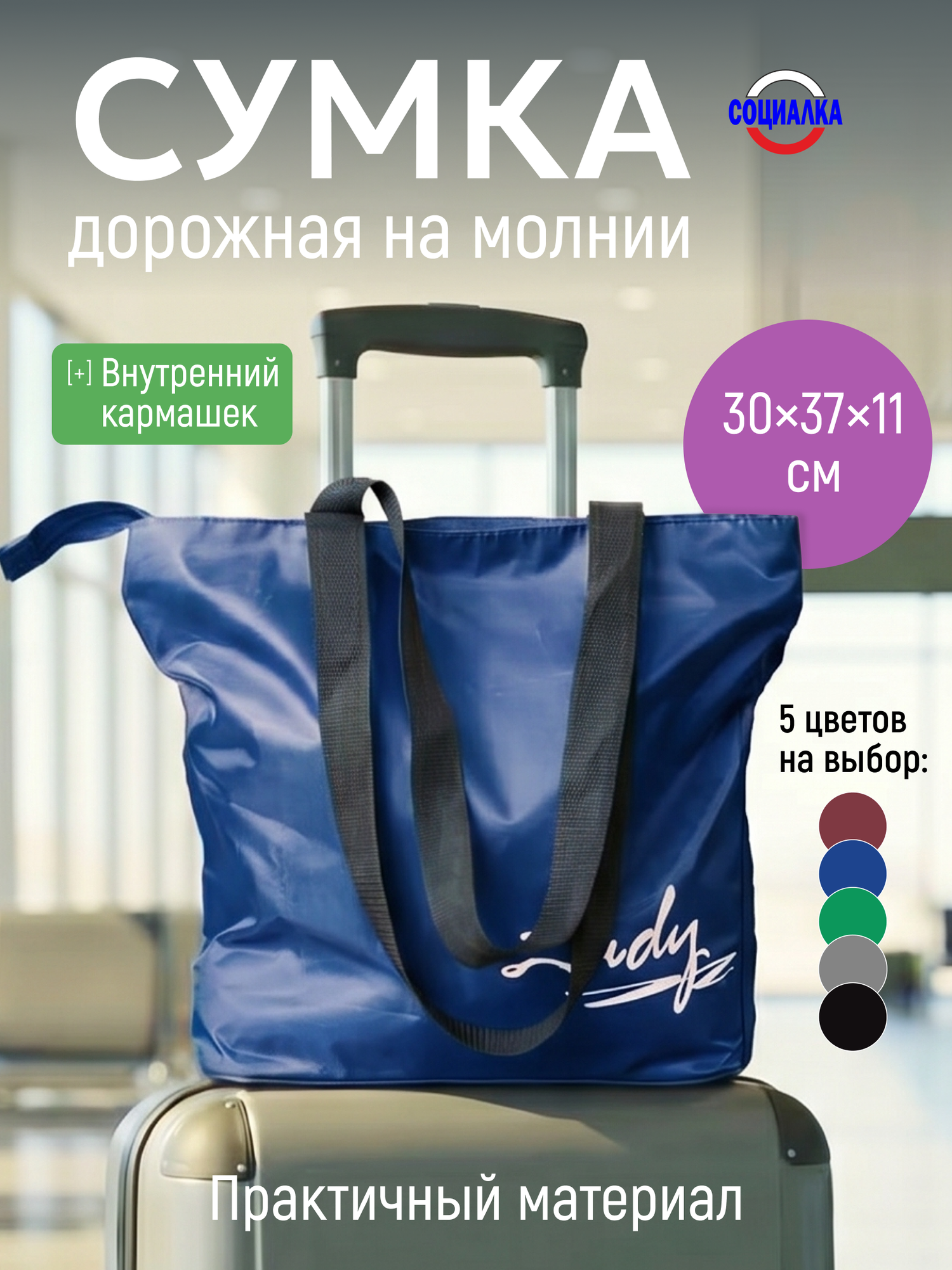 Сумка СОЦИАЛКА