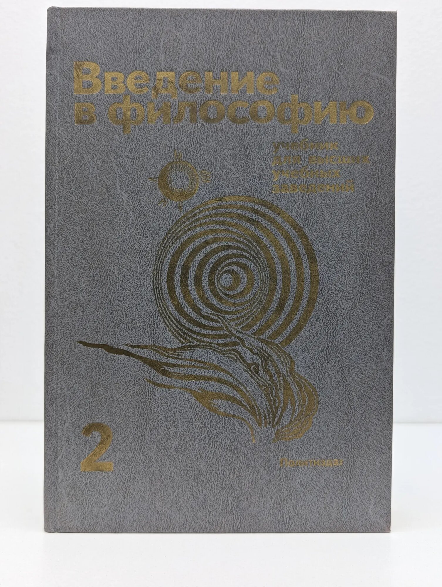 Введение в философию. Учебник в 2 частях. Часть 2 Сборник 1990