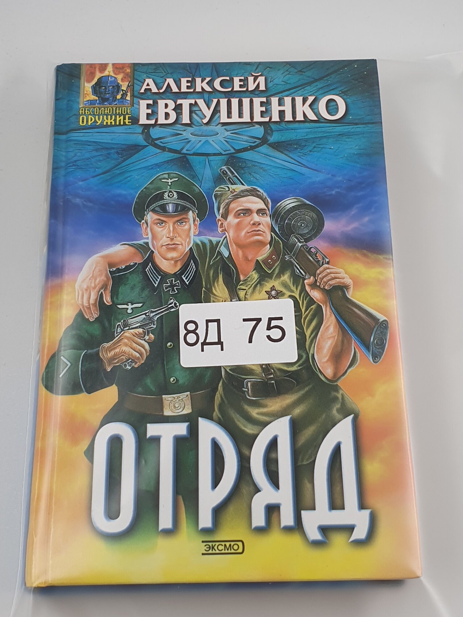 Отряд | Евтушенко А. А. 2002 — фото 1